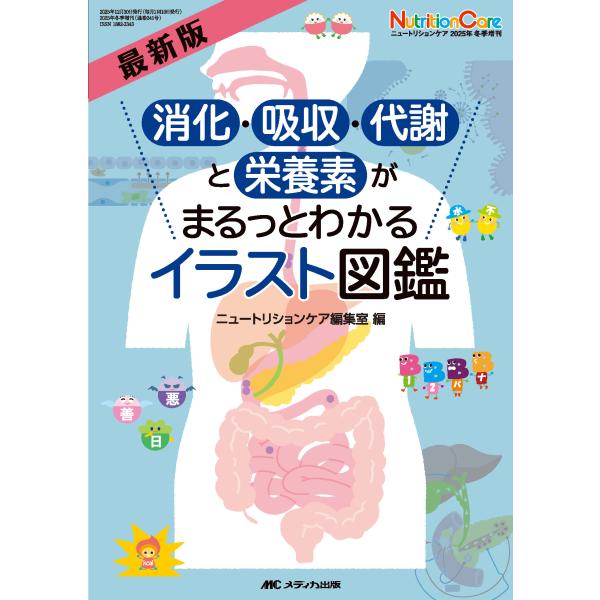 出版社名：メディカ出版著者名：ニュートリションケア編集室シリーズ名：ニュートリションケア２０２５年冬季増刊発行年月：2025年12月キーワード：サイシンバン ショウカ キュウシュウ タイシャ ト エイヨウソ ガ マルット ワカル イラスト ...