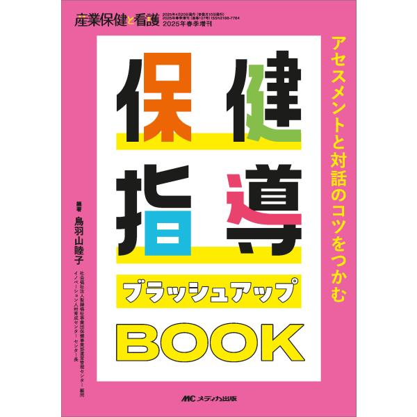 出版社名：メディカ出版著者名：鳥羽山睦子シリーズ名：産業保健と看護　２０２５年春季増刊発行年月：2025年04月キーワード：ホケン シドウ ブラッシュ アップ ブック、トバヤマ,ムツコ