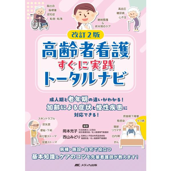 出版社名：メディカ出版著者名：岡本充子、西山みどり発行年月：2025年01月版：改訂２版キーワード：コウレイシャ カンゴ スグニ ジッセン トータル ナビ、オカモト,ジュンコ、ニシヤマ,ミドリ