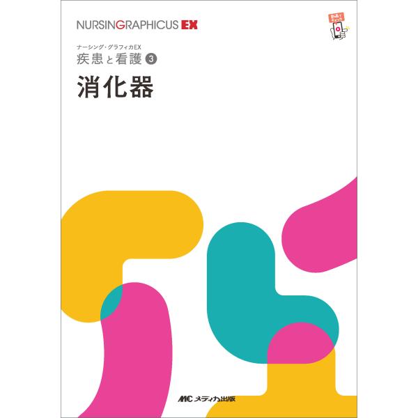 出版社名：メディカ出版著者名：三原弘、土肥直樹、稲森正彦シリーズ名：ナーシング・グラフィカＥＸ　疾患と看護　３発行年月：2026年01月版：第２版キーワード：ショウカキ、ミハラ,ヒロシ、ドイ,ナオキ、イナモリ,マサヒコ