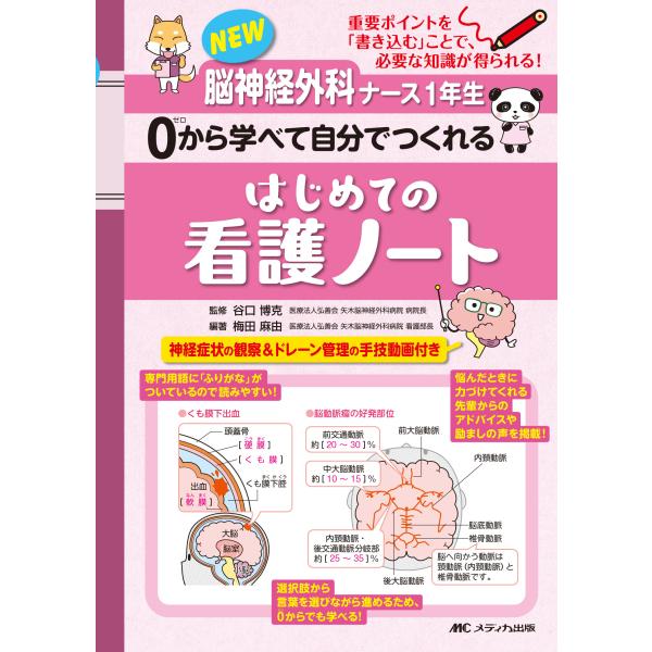 出版社名：メディカ出版著者名：谷口博克、梅田麻由発行年月：2025年05月キーワード：ニュー ノウシンケイ ゲカ ナース イチネンセイ ゼロ カラ マナベテ ジブンデ ツクレル ハジメテ ノ カンゴ ノート、タニグチ,ヒロカツ、ウメダ,マユ