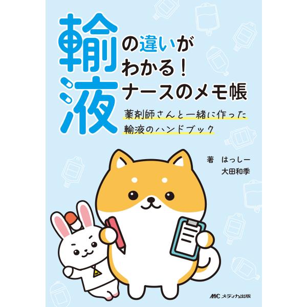 出版社名：メディカ出版著者名：はっしー、大田和季発行年月：2025年03月キーワード：ユエキ ノ チガイ ガ ワカル ナース ノ メモチョウ、ハッシー、オオタ,カズキ