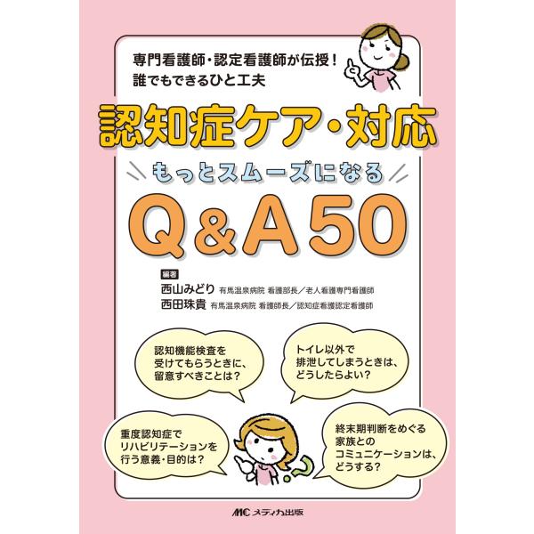 出版社名：メディカ出版著者名：西山みどり、西田珠貴発行年月：2025年04月キーワード：ニンチショウ ケア タイオウ モット スムーズニ ナル キュー アンド エイ ゴジュウ、ニシヤマ,ミドリ、ニシダ,ジュキ