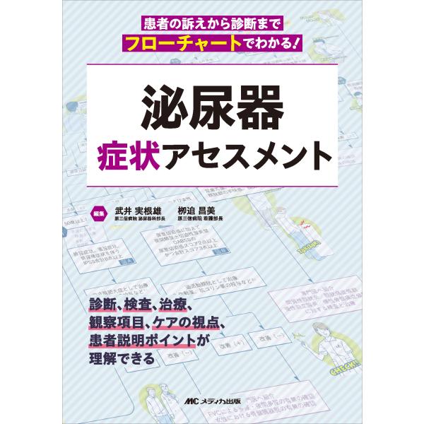 出版社名：メディカ出版著者名：武井実根雄、□迫昌美発行年月：2025年09月キーワード：ヒニョウキ ショウジョウ アセスメント、タケイ,ミネオ、ヤナギサコ,マサミ