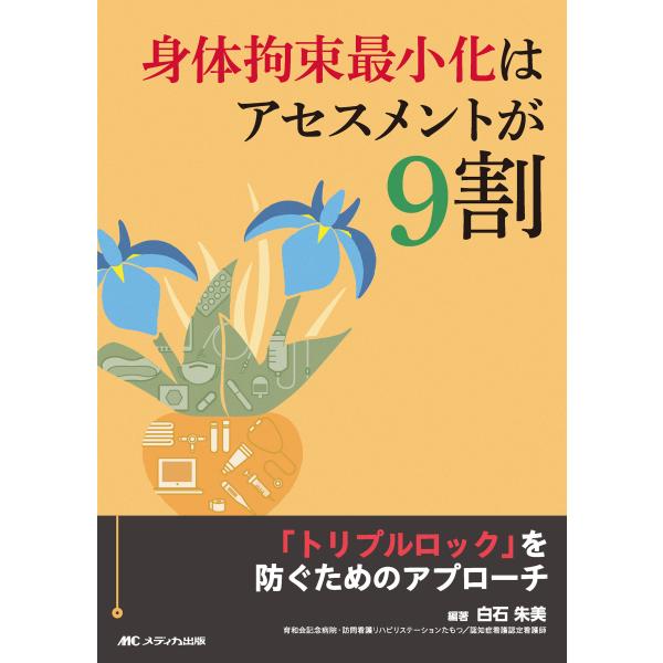 出版社名：メディカ出版著者名：白石朱美発行年月：2025年09月キーワード：シンタイ コウソク サイショウカ ワ アセスメント ガ キュウワリ、シライシ,アケミ