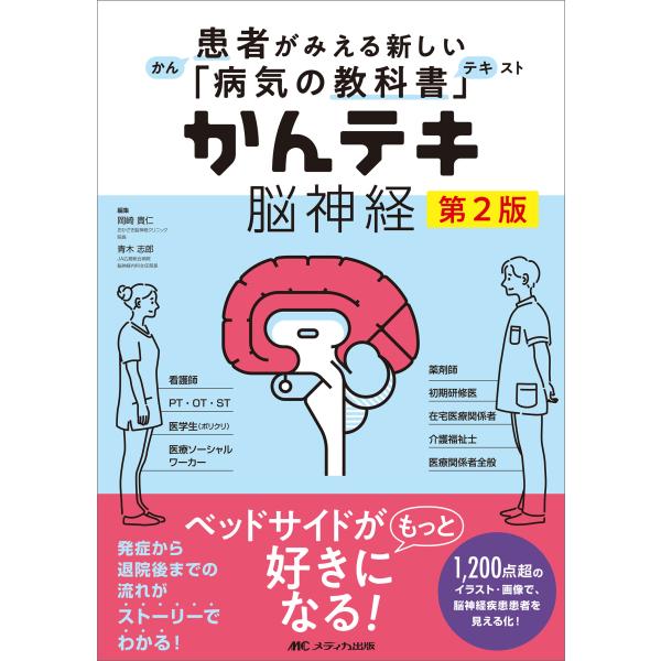 出版社名：メディカ出版著者名：岡崎貴仁、青木志郎発行年月：2025年08月版：第２版キーワード：カンテキ ノウシンケイ、オカザキ,タカヒト、アオキ,シロウ