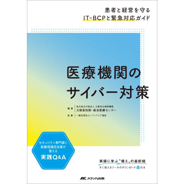 出版社名：メディカ出版著者名：大阪府立病院機構大阪急性期・総合医療センター、ソフトウェア協会発行年月：2025年11月キーワード：イリョウ キカン ノ サイバー タイサク、オオサカ フリツ ビョウイン キコウ オオサカ キュウセイキ ソウゴ...