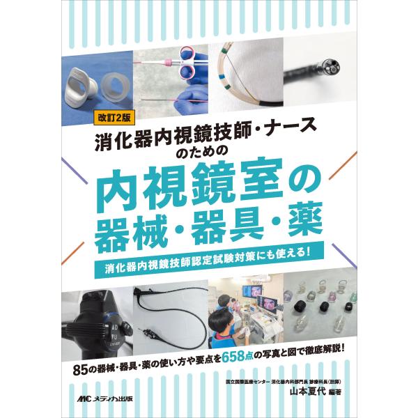 出版社名：メディカ出版著者名：山本夏代発行年月：2025年08月版：改訂２版キーワード：ショウカキ ナイシキョウ ギシ ナース ノ タメノ ナイシキョウシツ ノ キカイ キグ クスリ、ヤマモト,ナツヨ