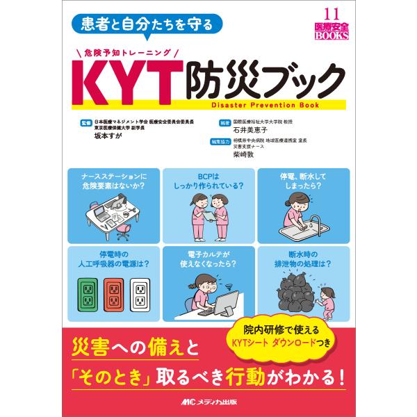 出版社名：メディカ出版著者名：坂本すが、石井美恵子（災害支援看護師）、柴崎敦シリーズ名：医療安全ＢＯＯＫＳ発行年月：2025年08月キーワード：カンジャ ト ジブンタチ オ マモル キケン ヨチ トレーニング ボウサイ ブック*カンジャ ト...