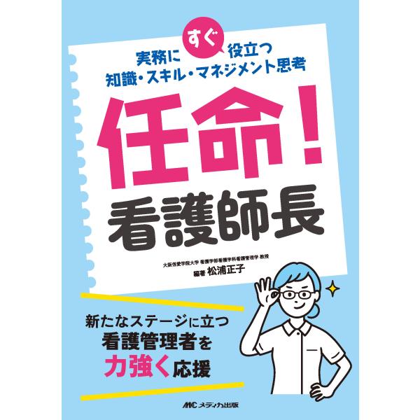 出版社名：メディカ出版著者名：松浦正子発行年月：2025年08月キーワード：ニンメイ カンゴ シチョウ、マツウラ,マサコ