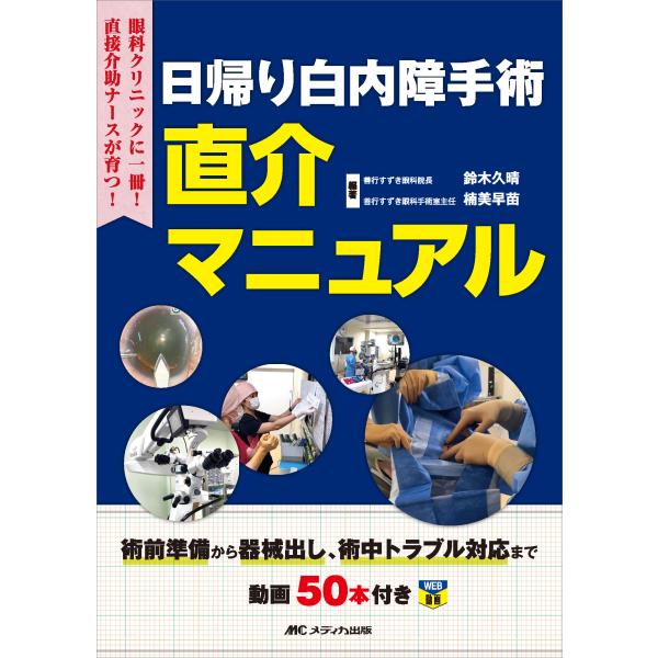 出版社名：メディカ出版著者名：鈴木久晴、楠美早苗発行年月：2025年09月キーワード：ヒガエリ ハクナイショウ シュジュツ チョッカイ マニュアル、スズキ,ヒサハル、クスミ,サナエ