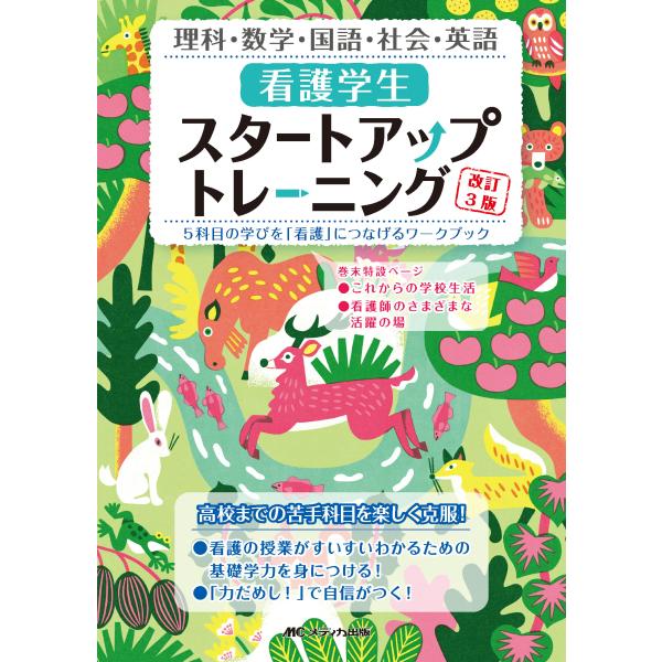 出版社名：メディカ出版著者名：児玉善子、鳥井元純子、水方智子発行年月：2025年10月版：改訂３版キーワード：カンゴ ガクセイ スタート アップ トレーニング、コダマ,ヨシコ、トリイモト,ジュンコ、ミズカタ,トモコ