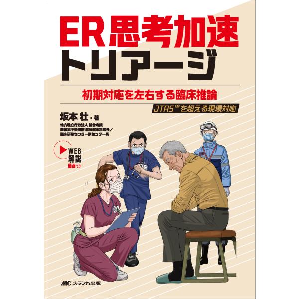 出版社名：メディカ出版著者名：坂本壮発行年月：2026年03月キーワード：イーアール シコウ カソク トリアージ、サカモト,ソウ