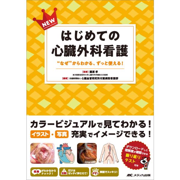 出版社名：メディカ出版著者名：國原孝、心臓血管研究所付属病院看護部発行年月：2025年10月キーワード：ニュー ハジメテ ノ シンゾウ ゲカ カンゴ、クニハラ,タカシ、シンゾウ ケッカン ケンキュウジョ フゾク ビョウイン カンゴブ