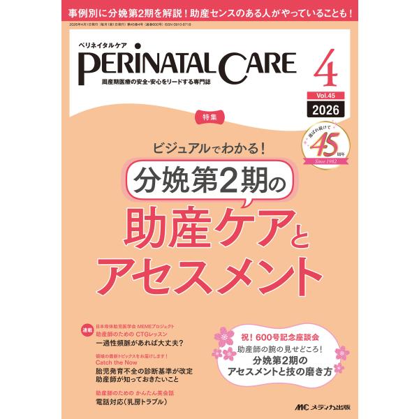 出版社名：メディカ出版発行年月：2026年04月キーワード：ペリネイタル ケア*PERINATAL CARE