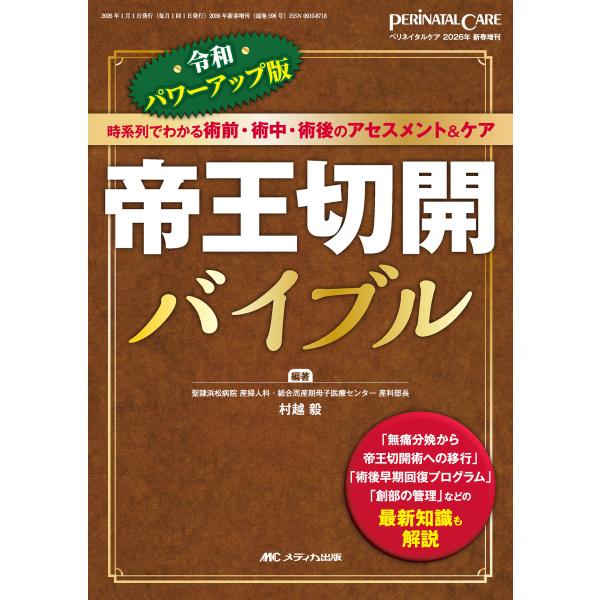 出版社名：メディカ出版著者名：村越毅シリーズ名：ペリネイタルケア発行年月：2026年01月キーワード：テイオウ セッカイ バイブル、ムラコシ,タケシ