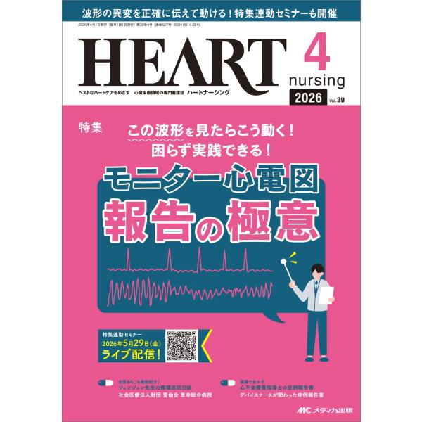 出版社名：メディカ出版発行年月：2026年04月キーワード：ハート ナーシング