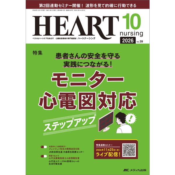 出版社名：メディカ出版発行年月：2026年10月キーワード：ハート ナーシング