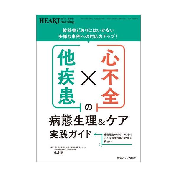 出版社名：メディカ出版著者名：北井豪シリーズ名：ハートナーシング２０２６年夏季増刊発行年月：2026年06月キーワード：シンフゼン カケル タシッカン ノ ビョウタイ セイリ アンド ケア ジッセン ガイド、キタイ,タケシ