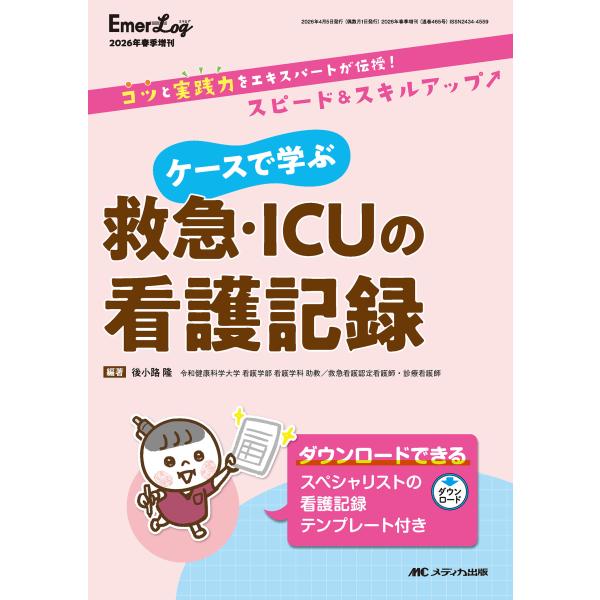 出版社名：メディカ出版著者名：後小路隆シリーズ名：エマログ発行年月：2026年04月キーワード：ケース デ マナブ キュウキュウ アイシーユー ノ カンゴ キロク、ウシロショウジ,タカシ
