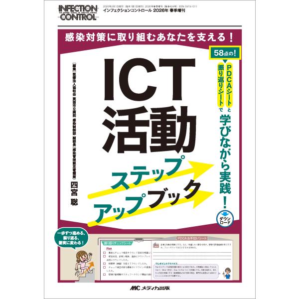 出版社名：メディカ出版著者名：四宮聡シリーズ名：インフェクションコントロール２０２６年春季増刊発行年月：2026年02月キーワード：アイシーティー カツドウ ステップ アップ ブック、シノミヤ,サトシ