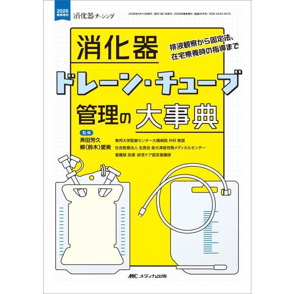 出版社名：メディカ出版著者名：斉田芳久、柳愛美シリーズ名：消化器ナーシング２０２６年春季増刊発行年月：2026年04月キーワード：ショウカキ ドレーン チューブ カンリ ノ ダイジテン、サイダ,ヨシヒサ、ヤナギ,アイミ