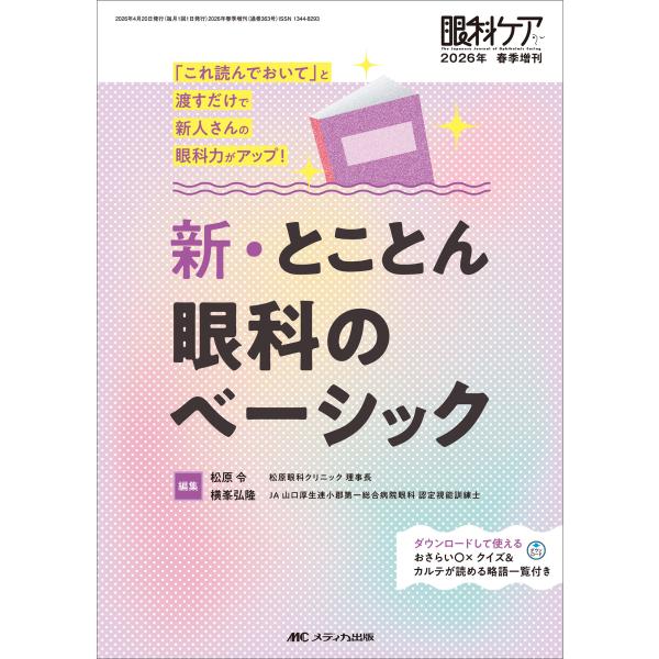 出版社名：メディカ出版著者名：松原令、横峯弘隆シリーズ名：眼科ケア　２０２６年春季増刊発行年月：2026年04月キーワード：シン トコトン ガンカ ノ ベーシック、マツバラ,サトシ、ヨコミネ,ヒロタカ