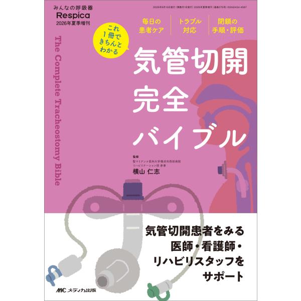 出版社名：メディカ出版著者名：横山仁志シリーズ名：みんなの呼吸器Ｒｅｓｐｉｃａ発行年月：2026年06月キーワード：キカン セッカイ カンゼン バイブル、ヨコヤマ,ヒトシ