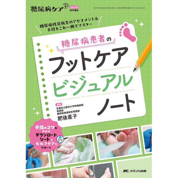 出版社名：メディカ出版著者名：肥後直子シリーズ名：糖尿病ケア＋２０２６年春季増刊発行年月：2026年03月キーワード：トウニョウビョウ カンジャ ノ フット ケア ビジュアル ノート、ヒゴ,ナオコ