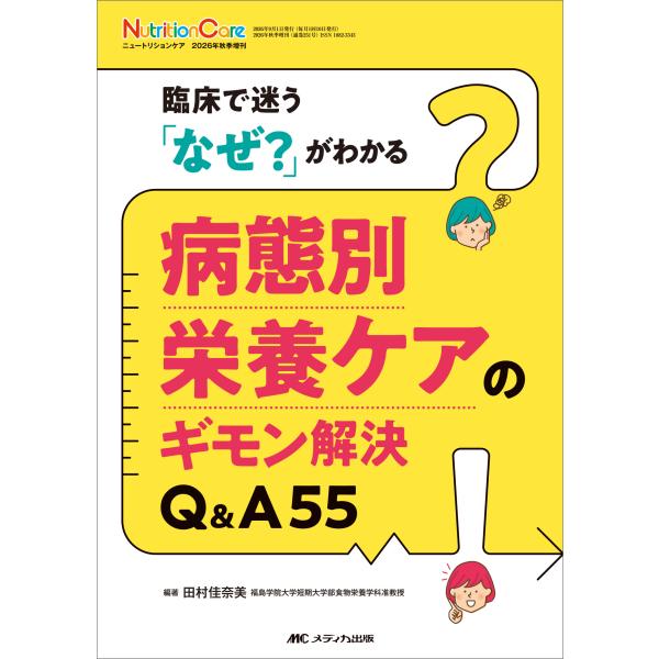 出版社名：メディカ出版著者名：田村佳奈美シリーズ名：ニュートリションケア２０２６年秋季増刊発行年月：2026年09月キーワード：ビョウタイベツ エイヨウ ケア ノ ギモン カイケツ キュー アンド エイ ゴジュウゴ、タムラ,カナミ