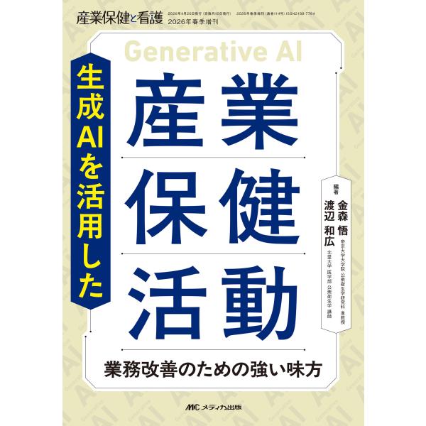 出版社名：メディカ出版著者名：金森悟、渡辺和広シリーズ名：産業保健と看護　２０２６年春季増刊発行年月：2026年04月キーワード：セイセイ エイアイ オ カツヨウシタ サンギョウ ホケン カツドウ、カナモリ,サトル、ワタナベ,カズヒロ