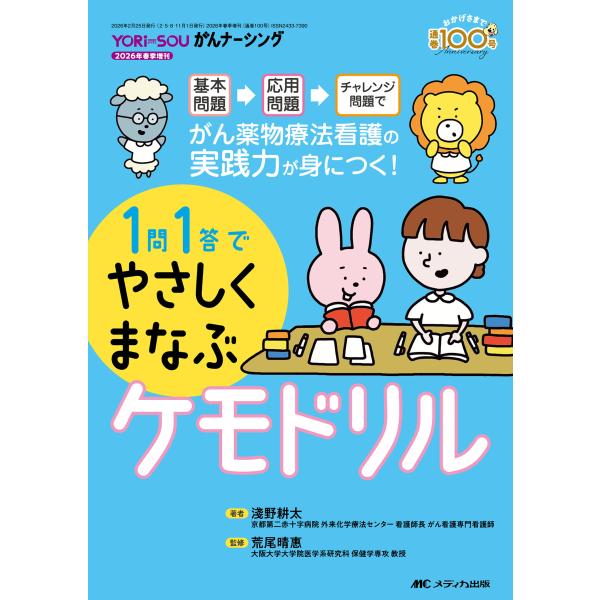 出版社名：メディカ出版著者名：淺野耕太、荒尾晴惠シリーズ名：ＹＯＲｉーＳＯＵがんナーシング２０２６年春季増刊発行年月：2026年02月キーワード：イチモン イットウ デ ヤサシク マナブ ケモ ドリル、アサノ,コウタ、アラオ,ハルエ