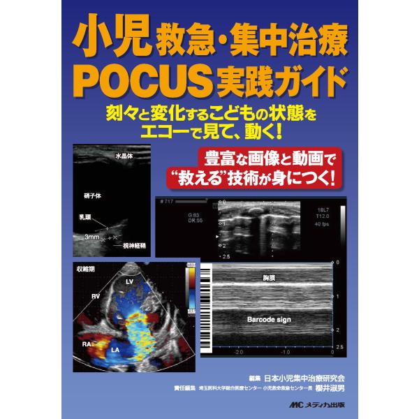 出版社名：メディカ出版著者名：日本小児集中治療研究会、櫻井淑男発行年月：2026年03月キーワード：ショウニ キュウキュウ シュウチュウ チリョウ ポーカス ジッセン ガイド、ニホン ショウニ シュウチュウ チリョウ ケンキュウカイ、サクラ...