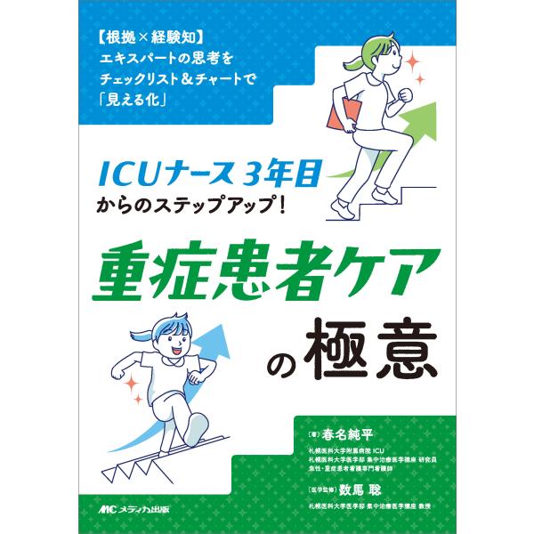 出版社名：メディカ出版著者名：春名純平、数馬聡発行年月：2026年03月キーワード：アイシーユー ナース サンネンメ カラノ ステップ アップ ジュウショウ カンジャ ケア ノ ゴクイ、ハルナ,ジュンペイ、カズマ,サトシ