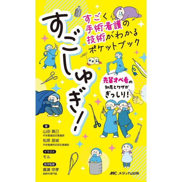 出版社名：メディカ出版著者名：山田眞己、松原昌城、モル発行年月：2026年04月キーワード：スゴシュギ スゴク シュジュツ カンゴ ノ ギジュツ ガ ワカル ポケット ブック、ヤマダ,マミ、マツバラ,マサシロ、モル