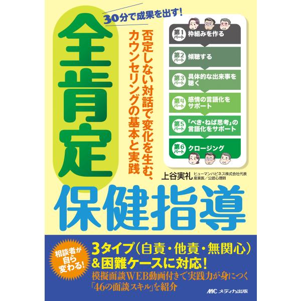 出版社名：メディカ出版著者名：上谷実礼発行年月：2026年04月キーワード：サンジュップン デ セイカ オ ダス ゼンコウテイ ホケン シドウ、ウエタニ,ミレイ