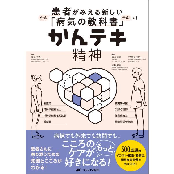 出版社名：メディカ出版著者名：久我弘典、徳山明広、牧野みゆき発行年月：2026年04月キーワード：カンテキ セイシン、クガ,ヒロノリ、トクヤマ,アキヒロ、マキノ,ミユキ
