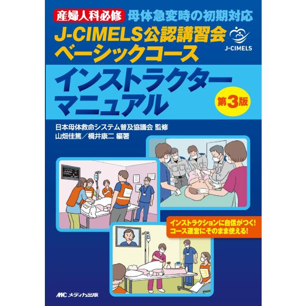 出版社名：メディカ出版著者名：日本母体救命システム普及協議会、山畑佳篤、橋井康二発行年月：2026年04月版：第３版キーワード：ジェイ シーメルス コウニン コウシュウカイ ベーシック コース インストラクター マニュアル*J CIMELS...