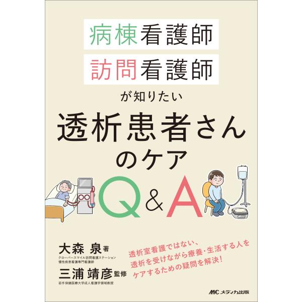 出版社名：メディカ出版著者名：大森泉、三浦靖彦発行年月：2026年05月キーワード：ビョウトウ カンゴシ ホウモン カンゴシ ガ シリタイ トウセキ カンジャサン ノ ケア キュー アンド エイ、オオモリ,イズミ、ミウラ,ヤスヒコ