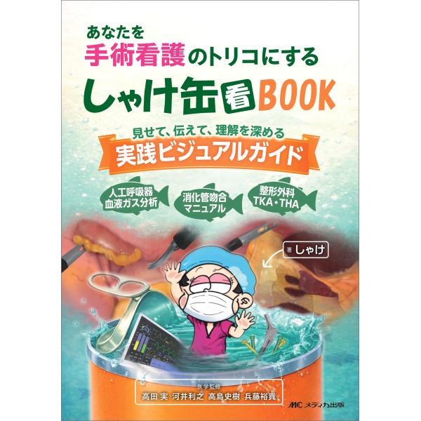 出版社名：メディカ出版著者名：しゃけ、高田実、河井利之発行年月：2026年06月キーワード：アナタ オ シュジュツ カンゴ ノ トリコ ニ スル シャケカン ブック、シャケ、タカダ,ミノル、カワイ,トシユキ