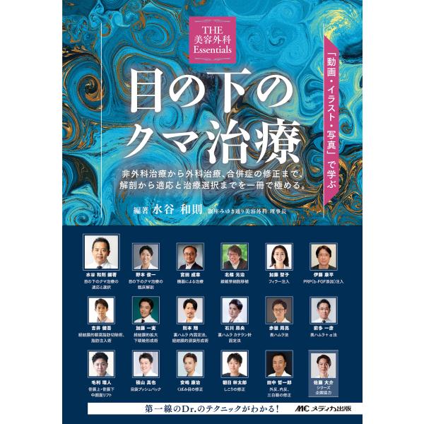 出版社名：メディカ出版著者名：水谷和則シリーズ名：ＴＨＥ美容外科Ｅｓｓｅｎｔｉａｌｓ発行年月：2026年06月キーワード：メ ノ シタノ クマ チリョウ、ミズタニ,カズノリ
