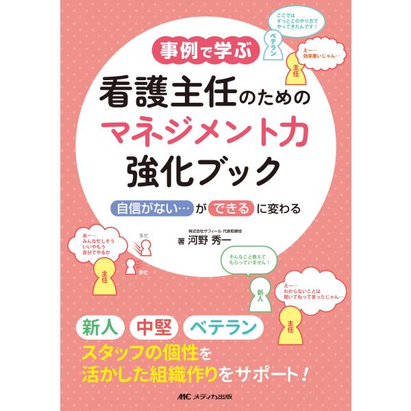 出版社名：メディカ出版著者名：河野秀一発行年月：2026年06月キーワード：ジレイ デ マナブ カンゴ シュニン ノ タメノ マネジメントリョク キョウカ ブック、カワノ,シュウイチ