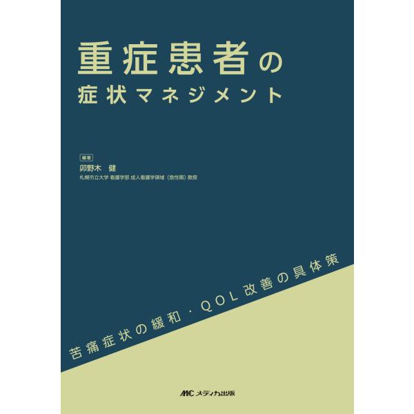出版社名：メディカ出版著者名：卯野木健発行年月：2026年07月キーワード：ジュウショウ カンジャ ノ ショウジョウ マネジメント、ウノキ,タケシ