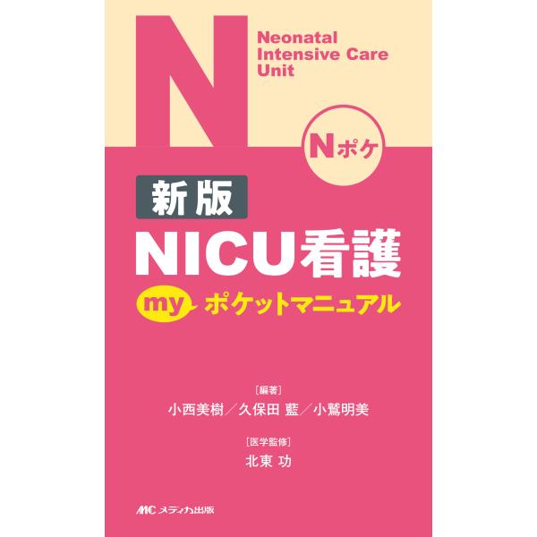 出版社名：メディカ出版著者名：小西美樹、久保田藍、小鷲明美発行年月：2026年07月版：新版キーワード：エヌアイシーユー カンゴ マイ ポケット マニュアル*NICU カンゴ MY ポケット マニュアル、コニシ,ミキ、クボタ,アイ、コワシ,アケミ