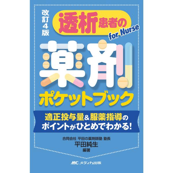 出版社名：メディカ出版著者名：平田純生発行年月：2026年06月版：改訂４版キーワード：トウセキ カンジャ ノ ヤクザイ ポケット ブック、ヒラタ,スミオ