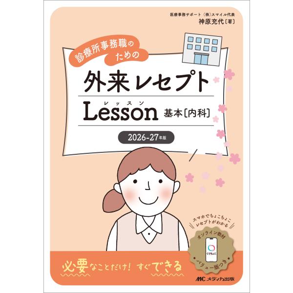 出版社名：メディカ出版著者名：神原充代発行年月：2026年08月キーワード：シンリョウジョ ジムショク ノ タメノ ガイライ レセプト レッスン キホン ナイカ、カンバラ,ミツヨ