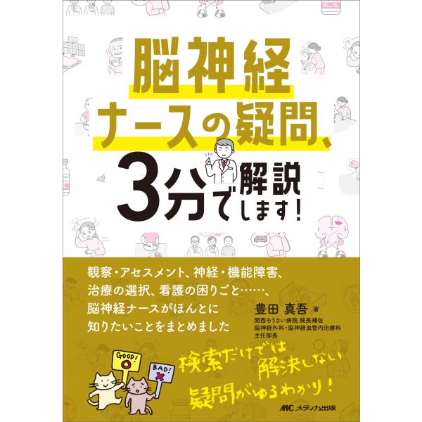 出版社名：メディカ出版著者名：豊田真吾発行年月：2026年08月キーワード：ノウシンケイ ナース ノ ギモン サンプン デ カイセツシマス、トヨタ,シンゴ
