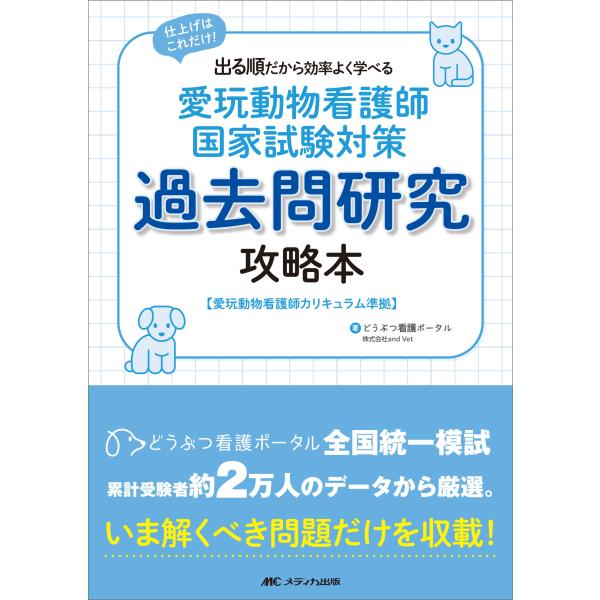 出版社名：メディカ出版著者名：どうぶつ看護ポータル発行年月：2026年10月キーワード：アイガン ドウブツ カンゴシ コッカ シケン タイサク カコモン ケンキュウ コウリャクボン、ドウブツ カンゴ ポータル