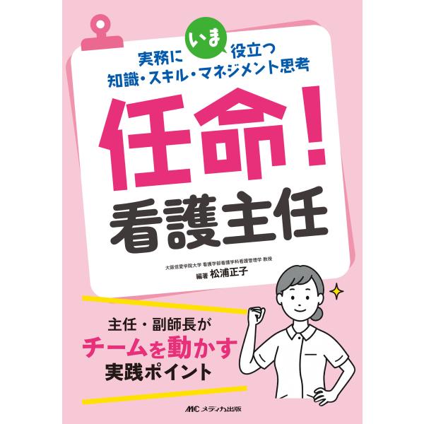 出版社名：メディカ出版著者名：松浦正子発行年月：2026年08月キーワード：ニンメイ カンゴ シュニン、マツウラ,マサコ