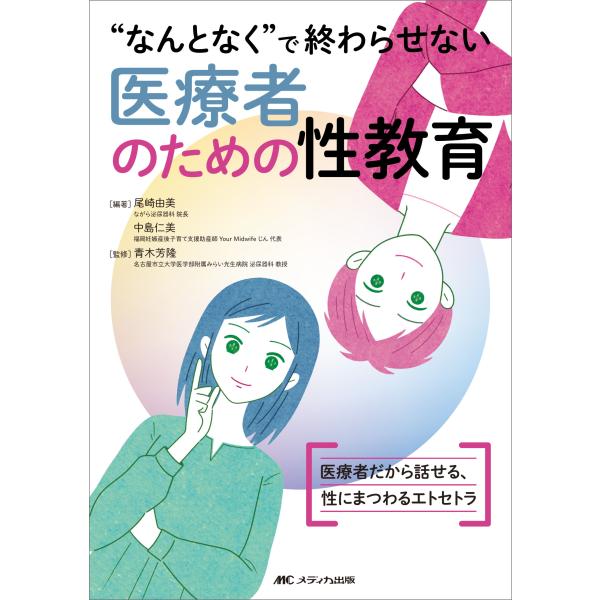 出版社名：メディカ出版著者名：尾崎由美、中島仁美、青木芳隆発行年月：2026年09月キーワード：ナントナク デ オワラセナ イイリョウシャ ノ タメノ セイキョウイク、オザキ,ユミ、ナカシマ,ヒトミ、アオキ,ヨシタカ